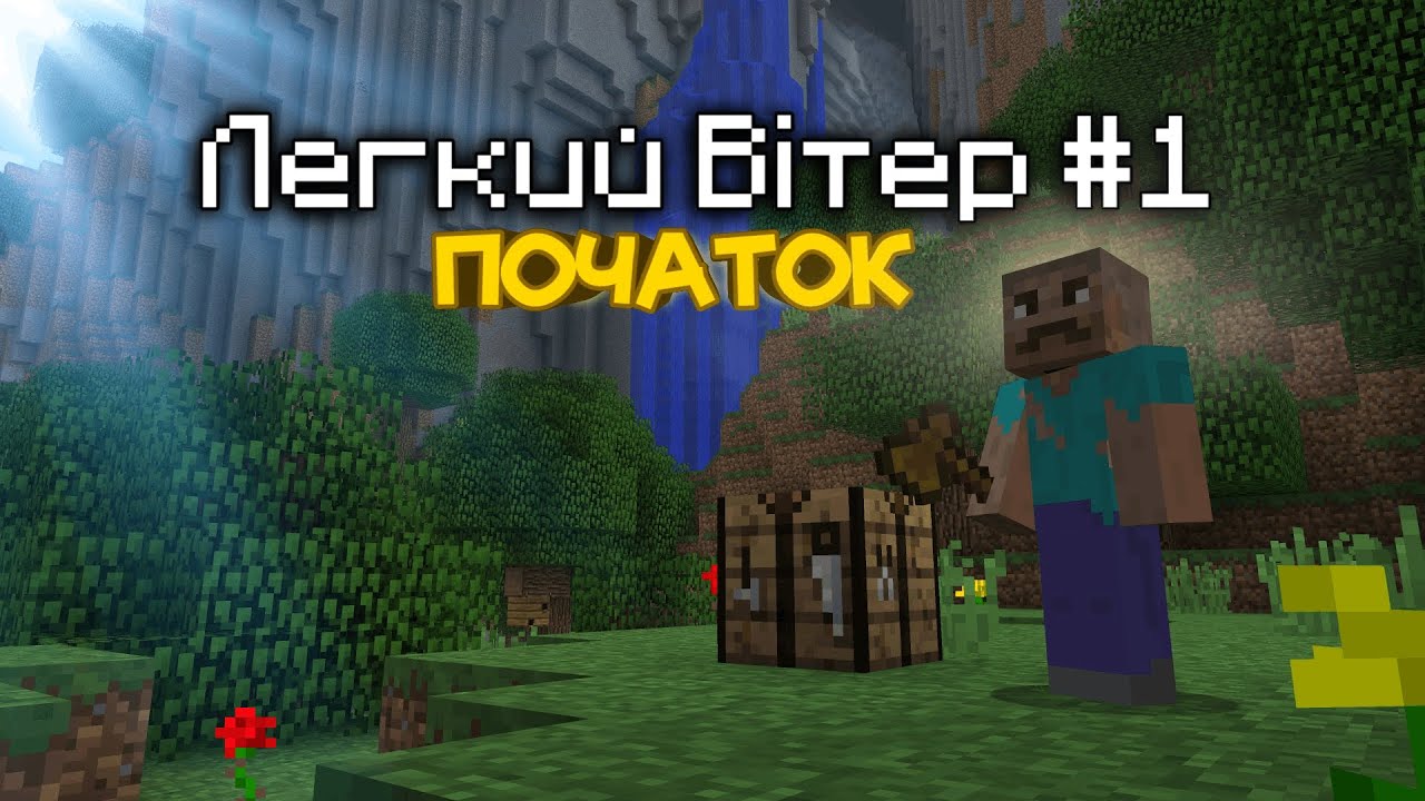 Зіграймо в Майнкрафт. [Soft Wind] або [Легкий Вітер] #1. (minecraft let's play) - YouTube