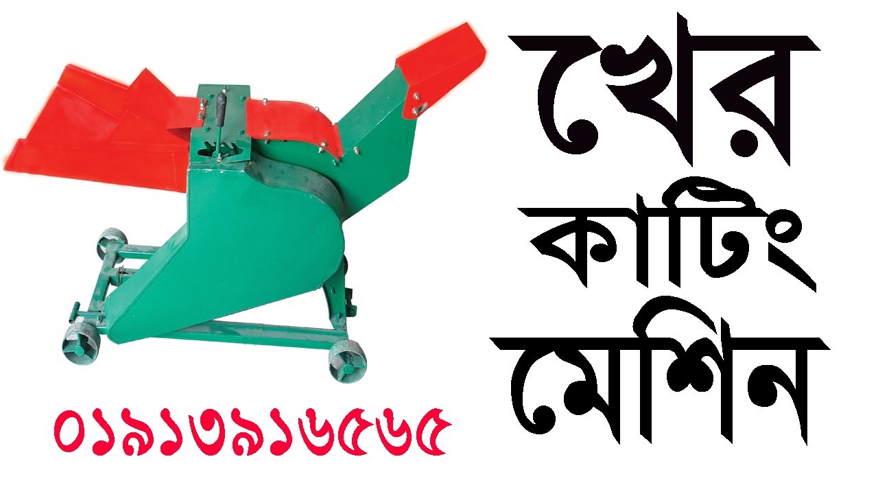 খড় কাটার মেশিন তৈরি, khor kata machine price, grass cutter machine ...