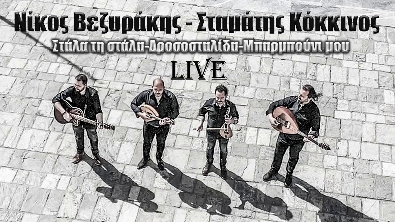Νίκος Βεζυράκης-Σταμάτης Κόκκινος|Στάλα τη στάλα το νερό-Δροσοσταλίδα ...