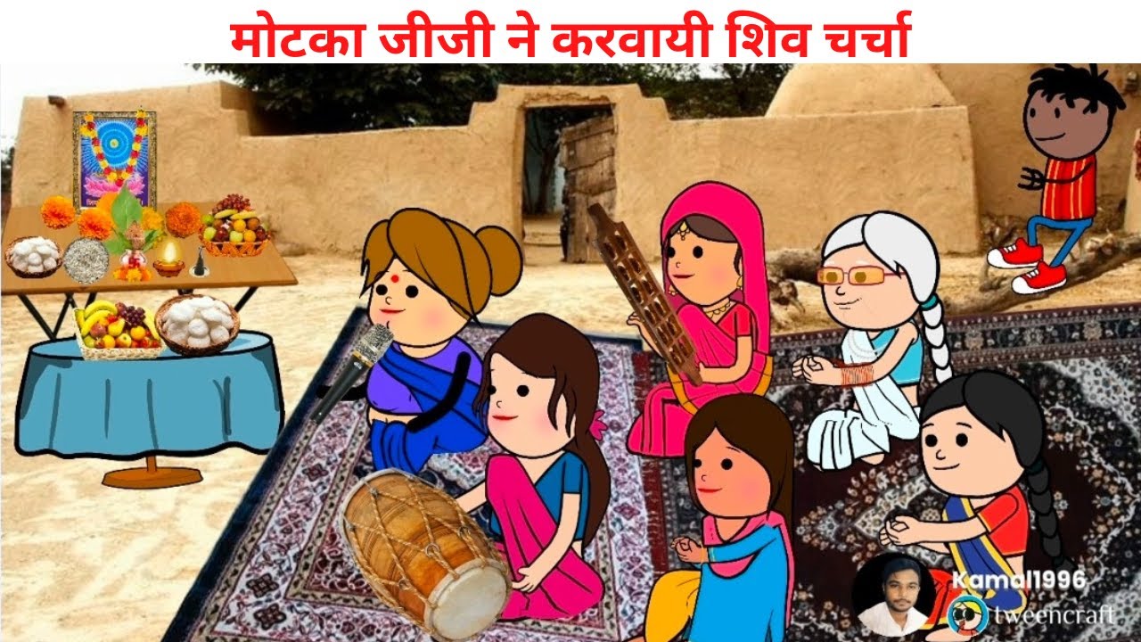 मोटका जीजी ने करवायी शिव चर्चा II motka jiji wala cartoon #cartoon # ...