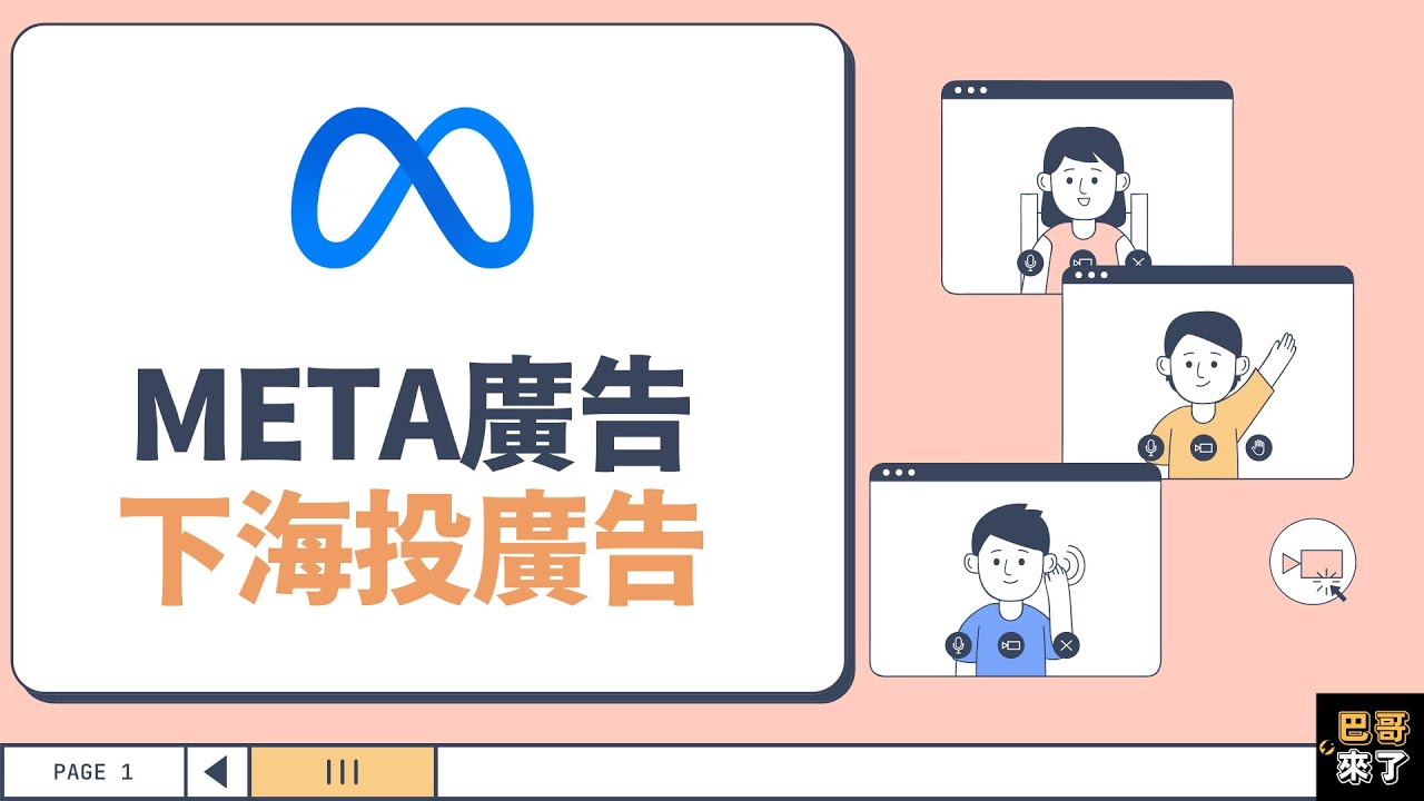 巴哥來了 - FB/IG/META廣告， 免費直播教學 Part 4 像素與受眾建立 - YouTube