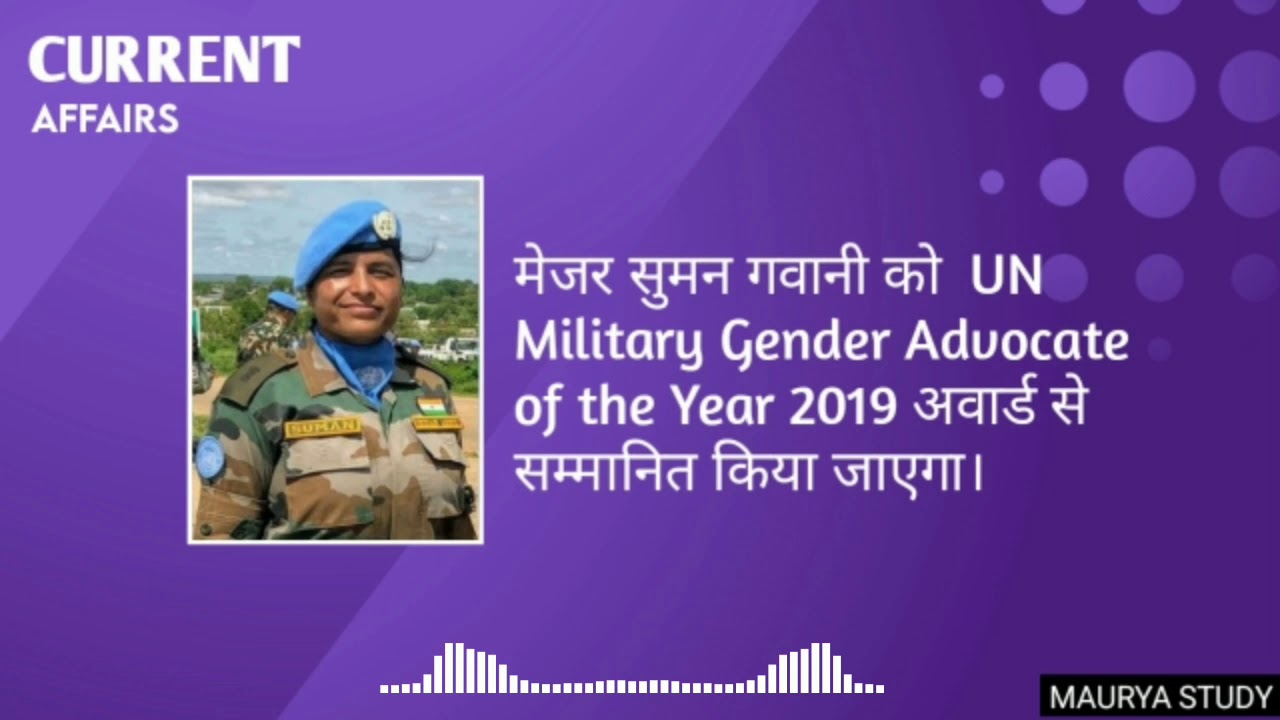 Current Affairs : मेजर सुमन गवानी | UN || Maurya Study 2020 - YouTube