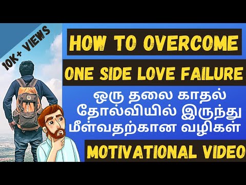 How to Overcome a One sided Love failure(Tamil)|Thoodhuvan - YouTube