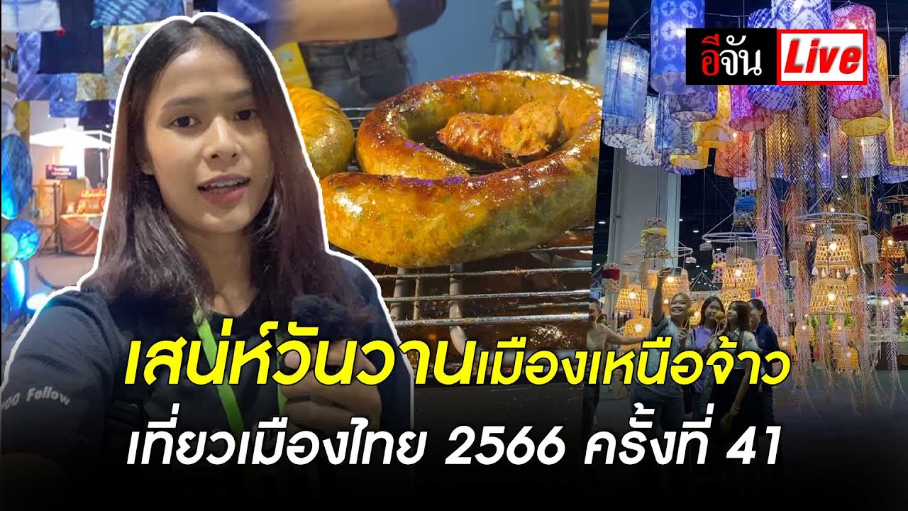 Live เสน่ห์วันวานเมืองเหนือจ้าว เทศกาลเที่ยวเมืองไทย 2566 ครั้งที่ 41 วันที่ 2 | อีจัน EJAN ...