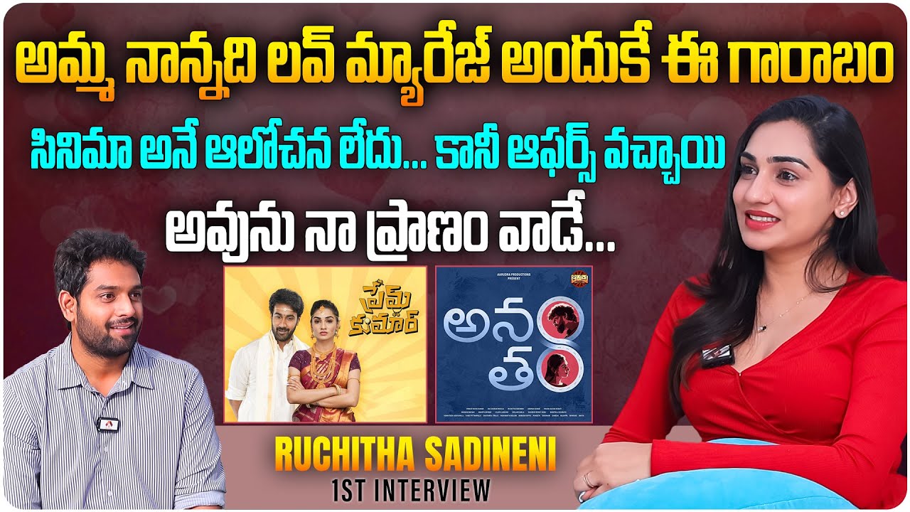 సినిమా అనే ఆలోచన లేదు...కానీ ఆఫర్స్ వచ్చాయి | Artist Ruchitha Sadineni Interview | Aadhan ...