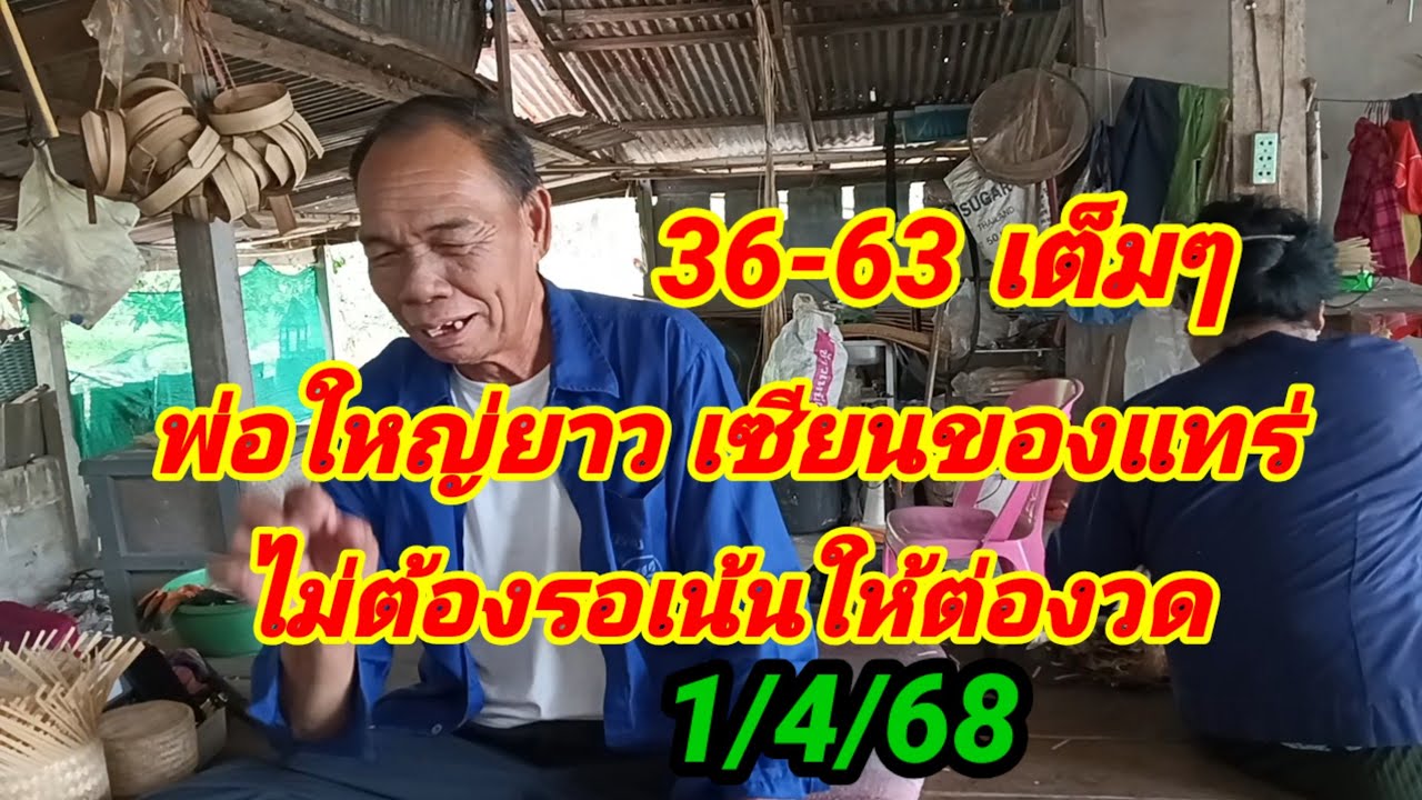36-63เต็มๆพ่อใหญยาว เซียนของแทร่ไม่ต้องรอเน้นให้ต่องวด 1/4/68 - YouTube