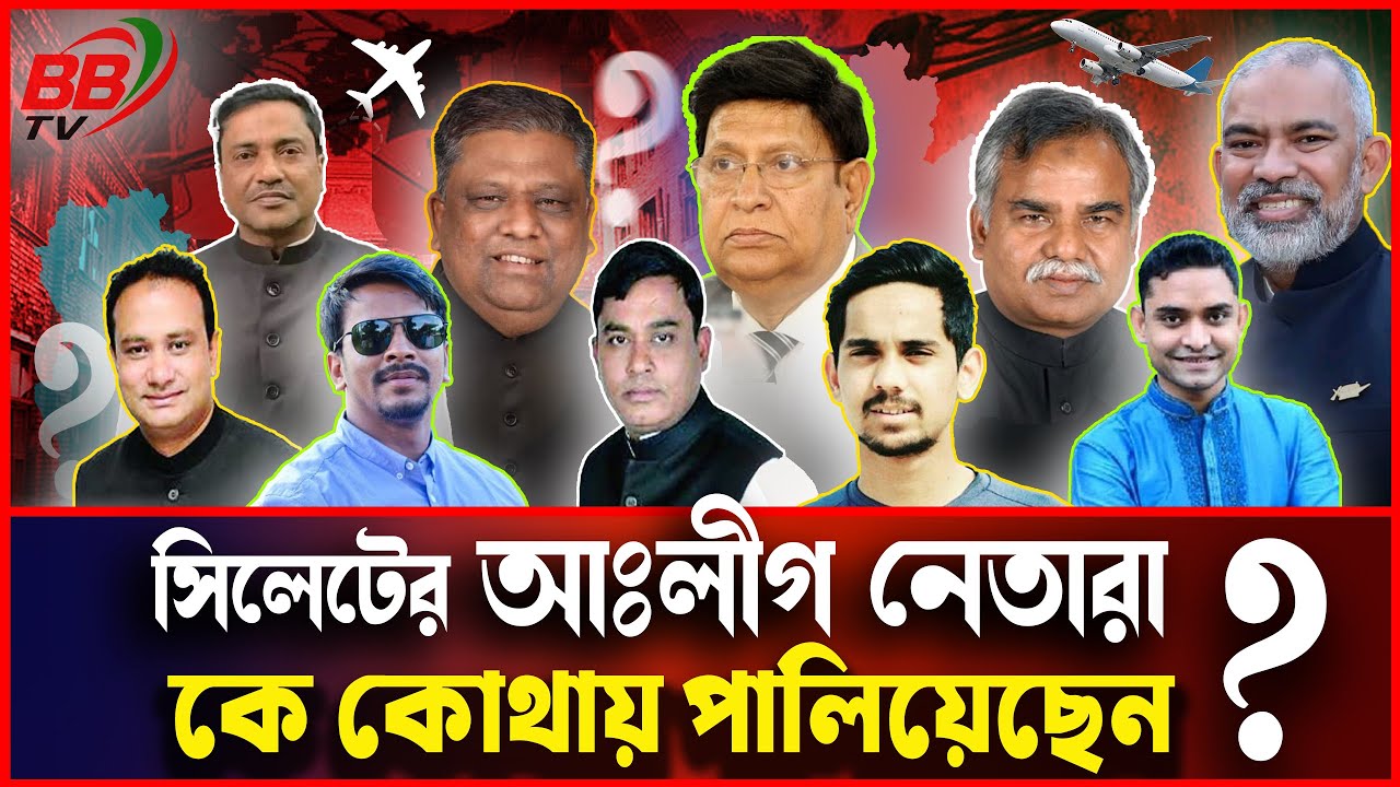 সিলেটে আওয়ামীলীগ ও ছাত্রলীগ নেতারা কে কোথায় পালিয়েছে? | Sylhet News | Awami League | BBTV ...