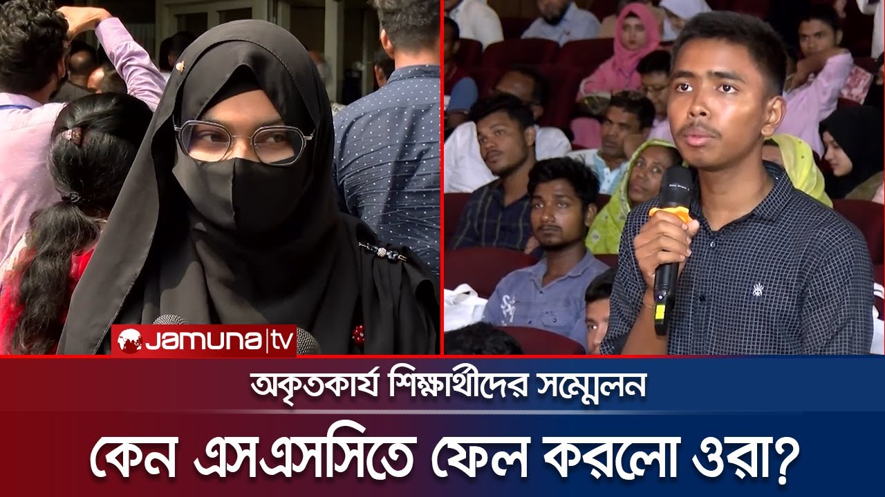 এসএসসি ফেল শিক্ষার্থীদের ইতিহাস সৃষ্টি! | SSC fail student | Conference ...