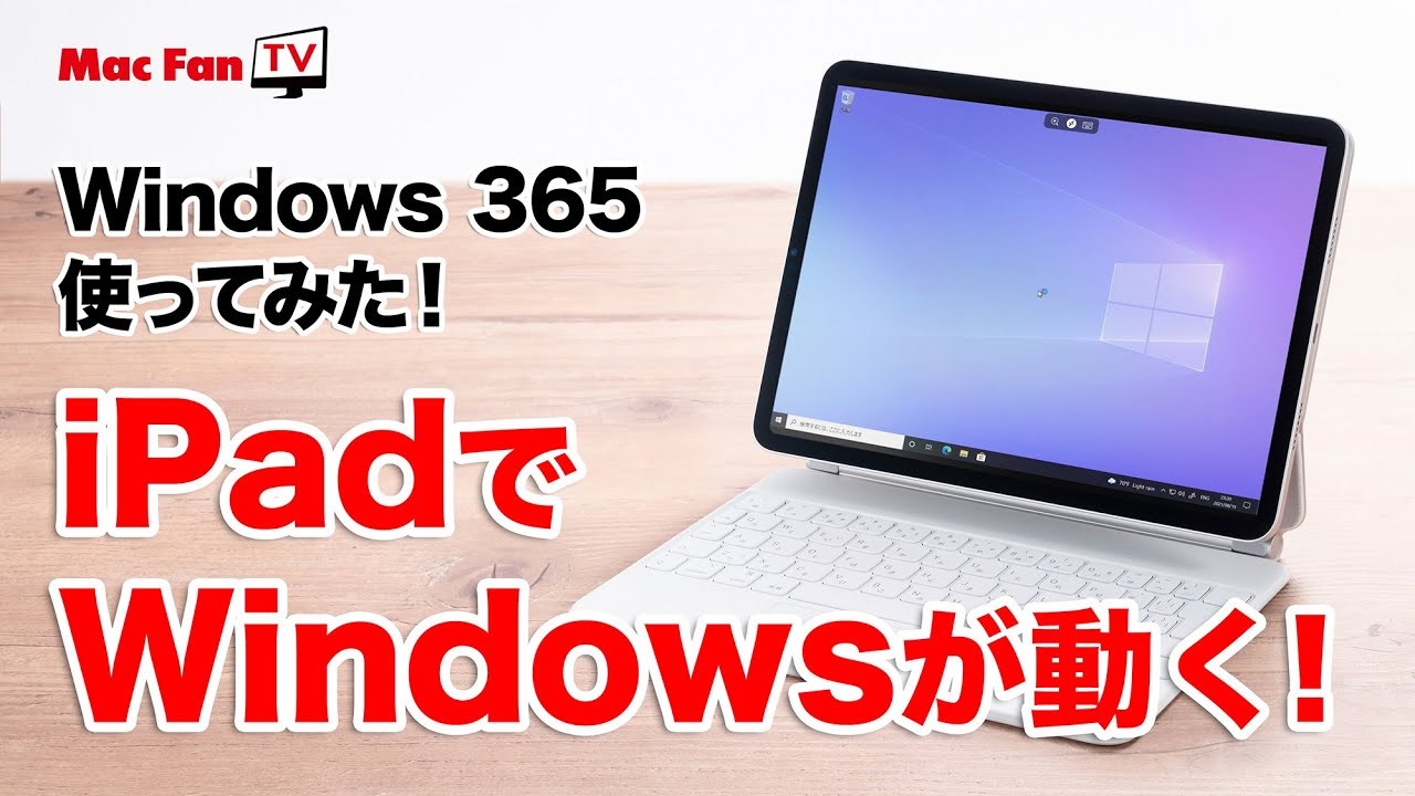 【Windows 365レビュー】iPadでWindowsを動かしてみた！ - YouTube
