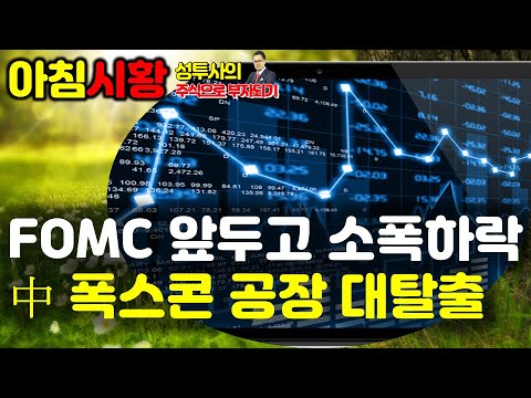 주식시황] 11/2 美, FOMC 앞두고 소폭 하락 / 카카오페이 보호예수 해제 카운트다운 / 中 폭스콘 대탈출, 국내영향은? - YouTube