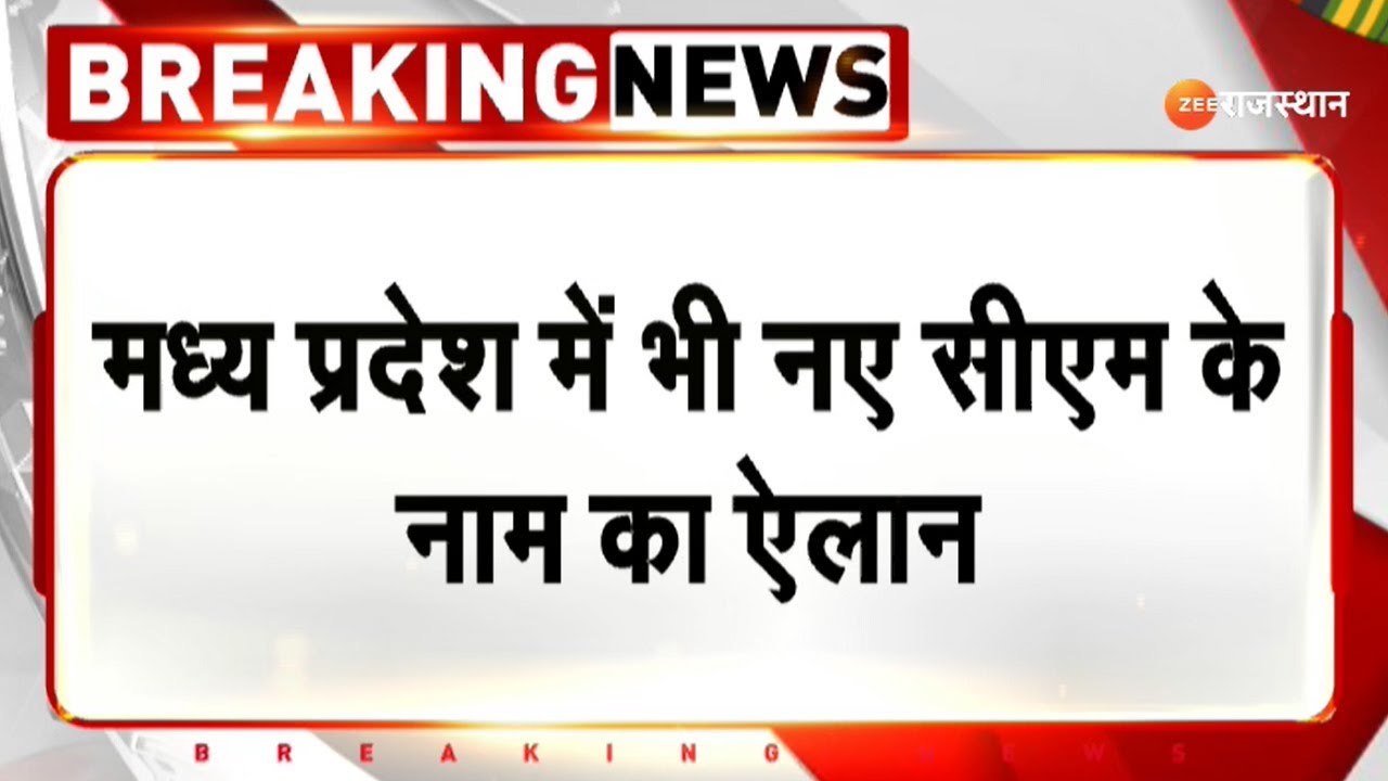 MP CM Name Announced: मोहन यादव होंगे MP के नए CM | Mohan Yadav ...