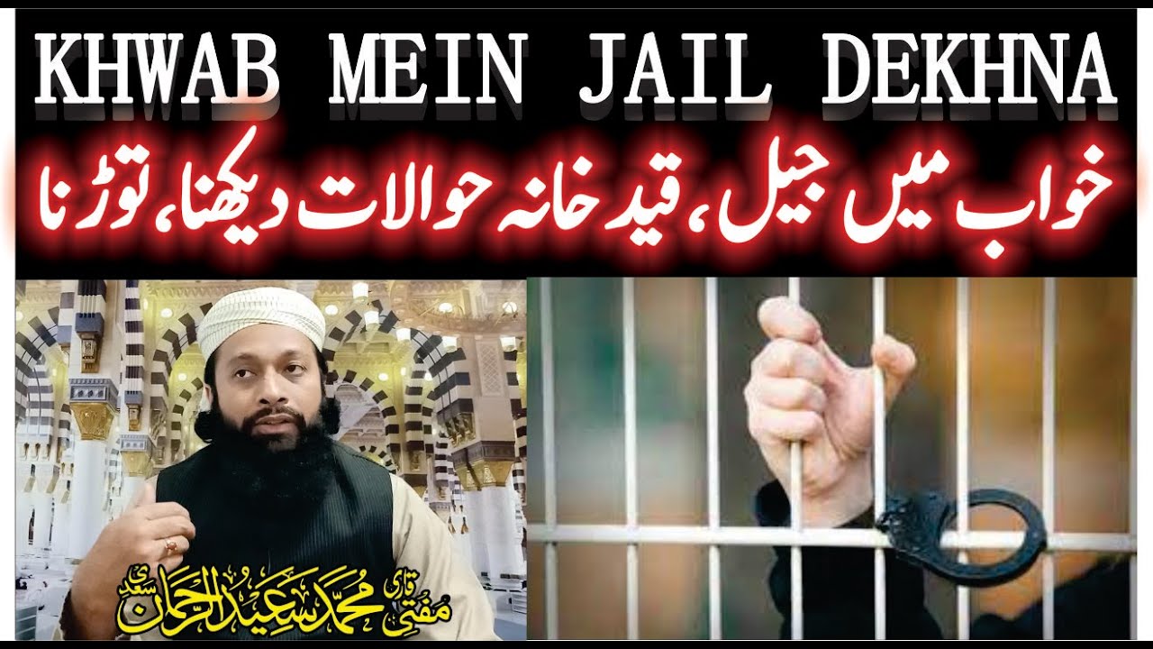 Khwab Mein Jail Dekhna Ki Tabeer | خواب میں جیل دیکھنا | Mufti Saeed ...