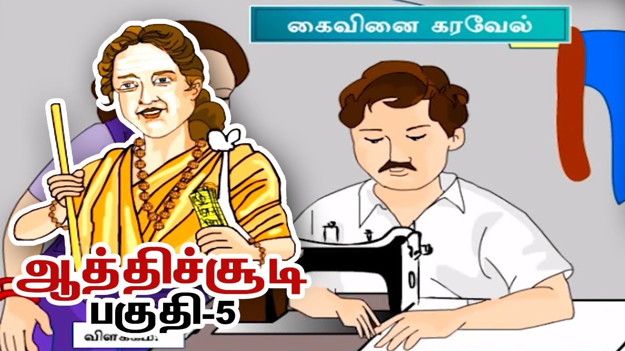 Avaiyaar Aathichudi Kathaigal | Aathichudi explanation in Tamil Part ...