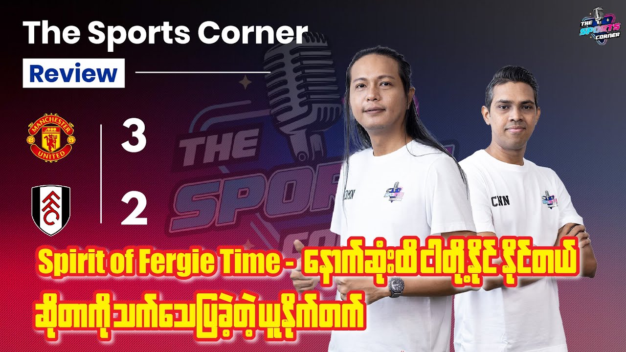 Spirit of Fergie Time — နောက်ဆုံးထိ ငါတို့နိုင်နိုင်တယ် ဆိုတာကို သက်သေပ ...