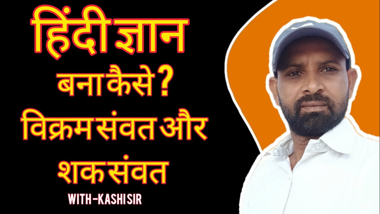 विक्रम संवत/शक संवत की शुरुआत||Vikarm samvat/shak samvat ki suruwat ...
