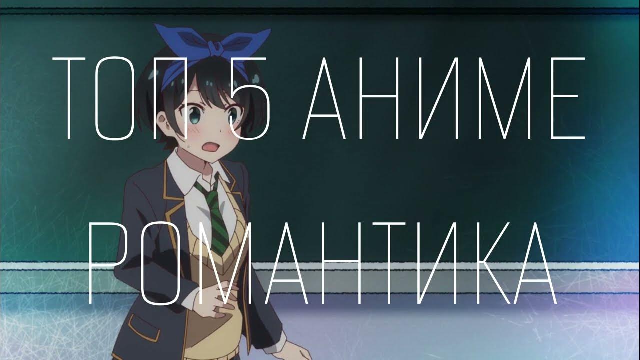 ТОП 5 АНИМЕ РОМАНТИКА ШКОЛА Shorts Jkz9anime Anime Youtube