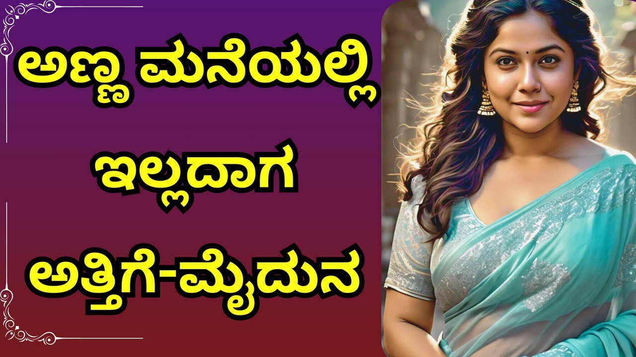 ಅಣ್ಣ ಇಲ್ಲದಾಗ | gk adda kannada hub | kannada kathegalu | gk adda new ...