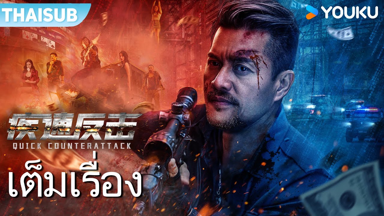 หนังเต็มเรื่อง | ล้างบางทรชน Quick Counterattack | หนังจีน/หนังแอคชั่น ...