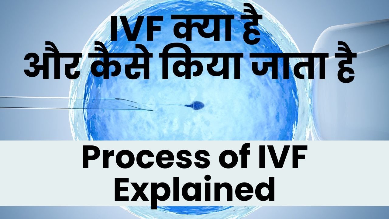 IVF क्या है और कैसे किया जाता है I Process of IVF Explained I In-vitro ...