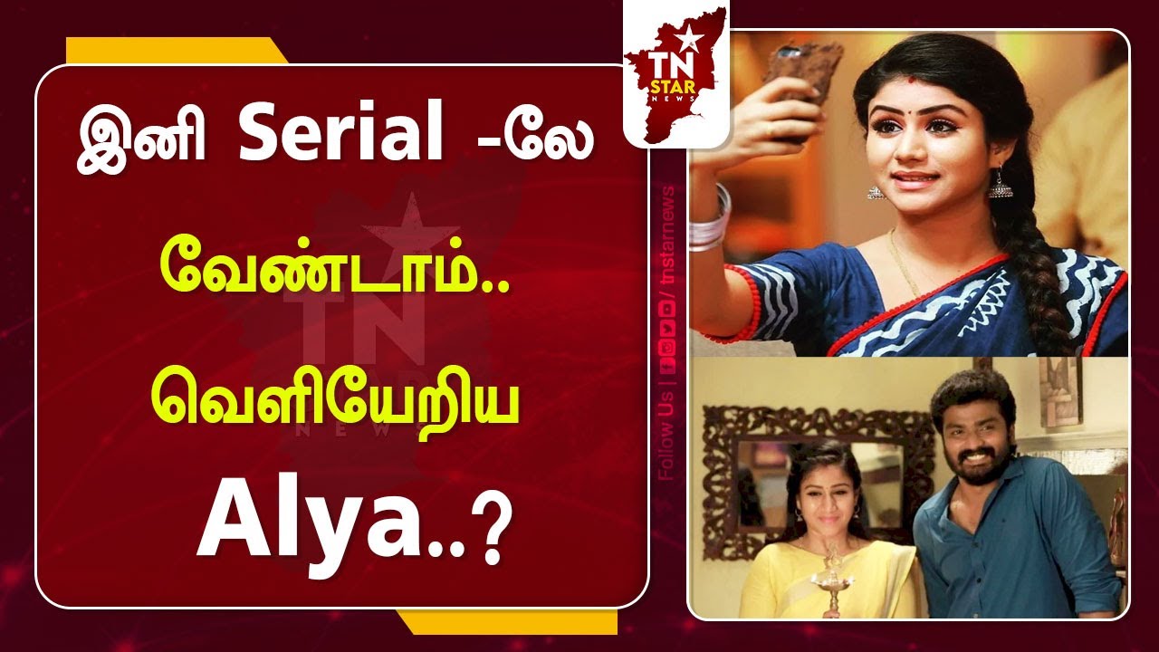 இனி Serial -லே வேண்டாம்.. வெளியேறிய Alya..? | Alya Manasa | Sanjeev ...