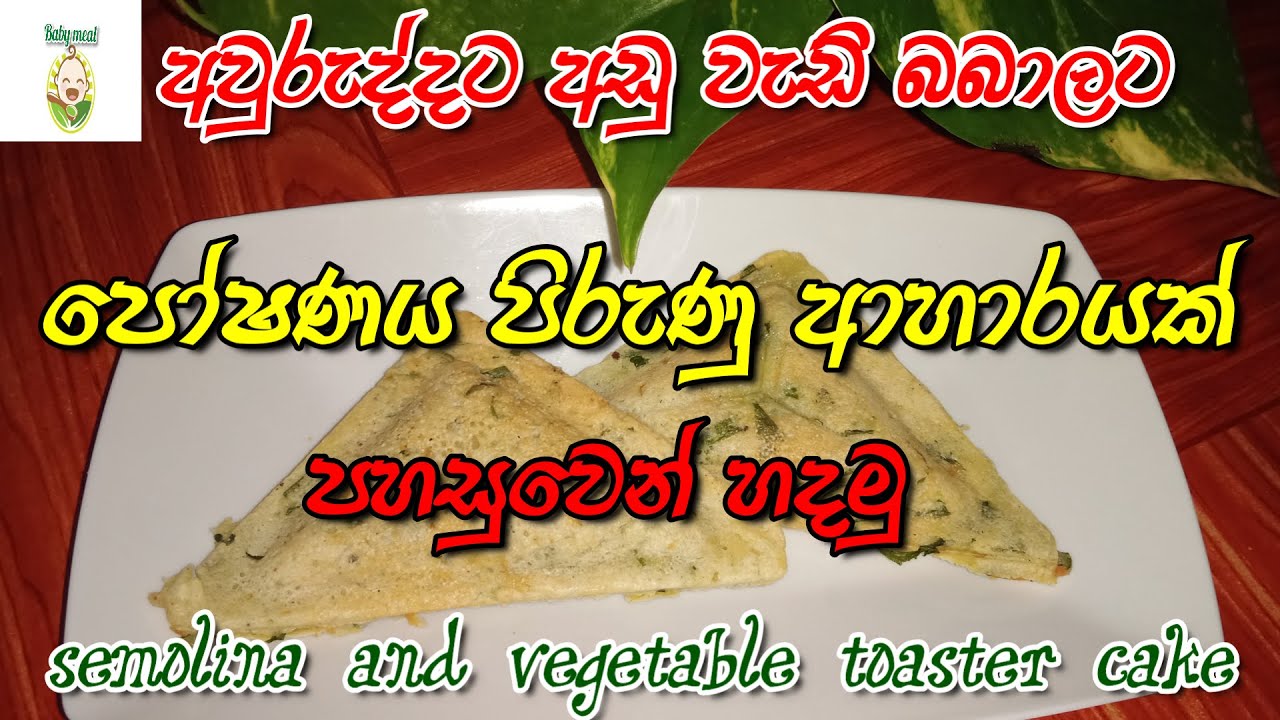 බබාට රුලං වලින් පෝෂණීය ආහාරයක් / babata rulan / semolina and vegetable ...