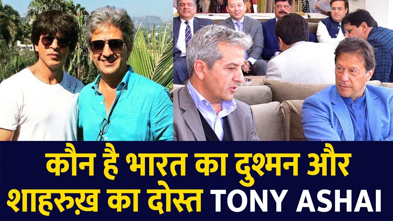 कौन है Shahrukh Khan का पार्टनर Tony Ashai | हिंदुस्तान के दुश्मन ...