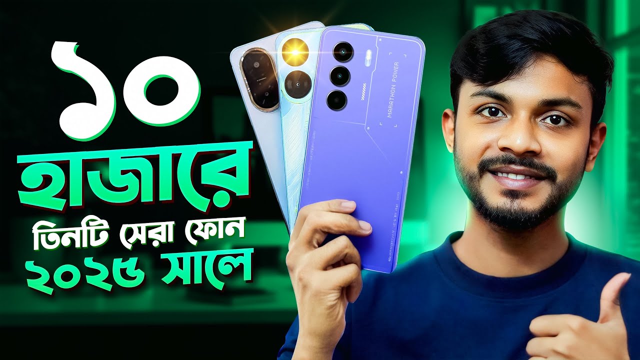 10000 Taka Best Phone 2025 Bangladesh|১০ হাজার টাকার মধ্যে মোবাইল ২০২৫🌟 ...