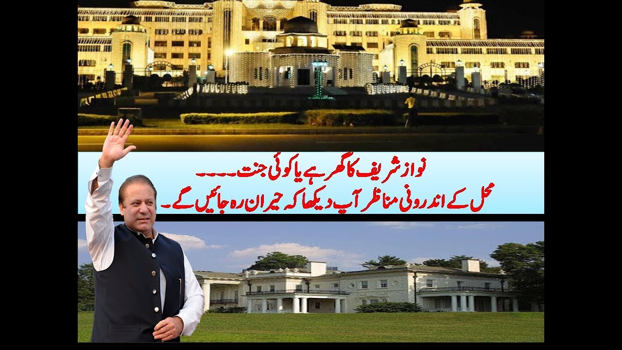 nawas shareef Raiwind House /Nawaz Shareef kah Ghar Hai Yah Koi janat ...