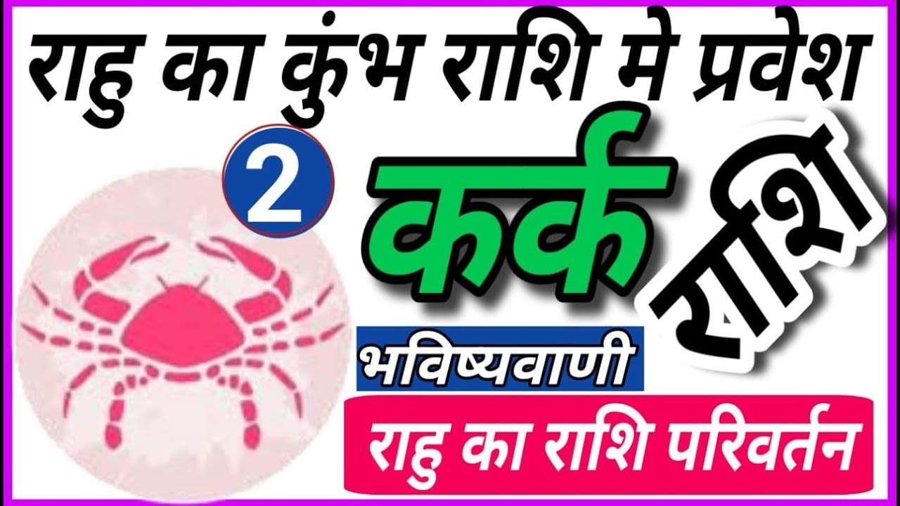कर्क राशी के आठवे मृत्यु स्थान में राहू का गोचर कैसा रहेगा- Effects of ...