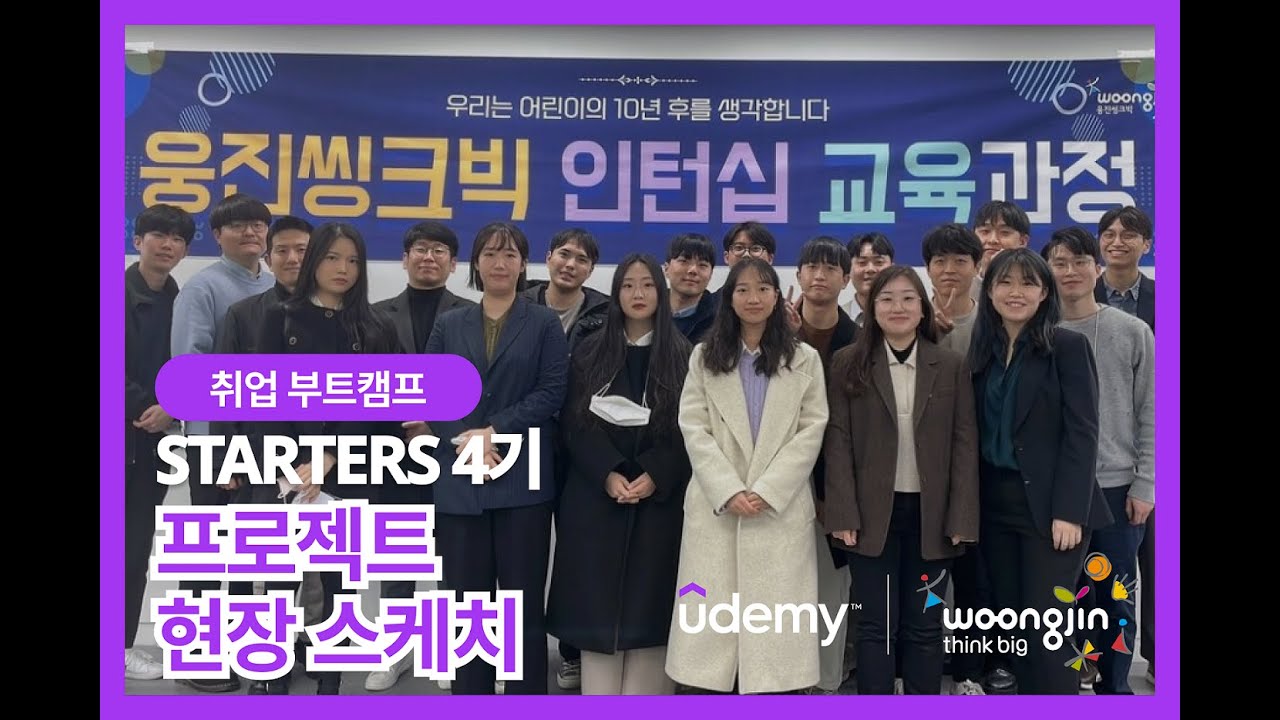 Starters스타터스 취업 부트캠프 영상 스케치ㅣ4기 데이터분석태블로tableauㅣ유데미 X 웅진씽크빅 Youtube