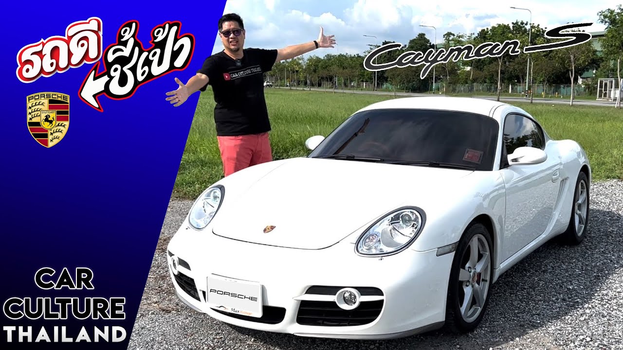 Porsche 987 “Cayman S” สุดเนี้ยบ ราคาเบาๆ- รถดีชี้เป้า - YouTube