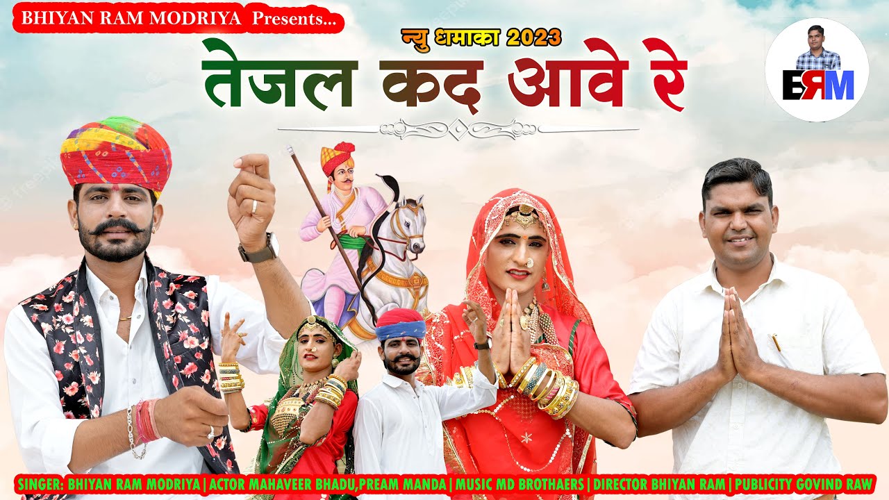 New latest Teja ji song 2023 ||तेजल कद आवे रे|| Bhiyan Ram Modriya # ...