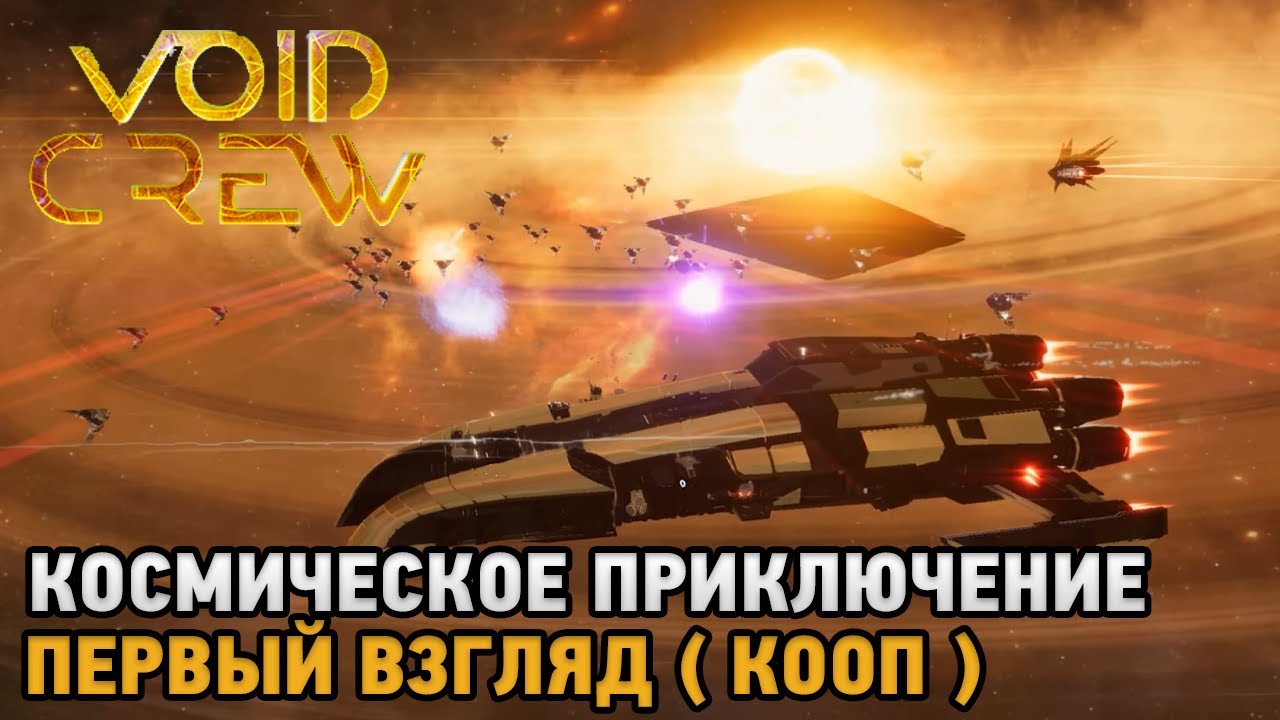 Void Crew # Космическое приключение ( первый взгляд кооп ) - YouTube
