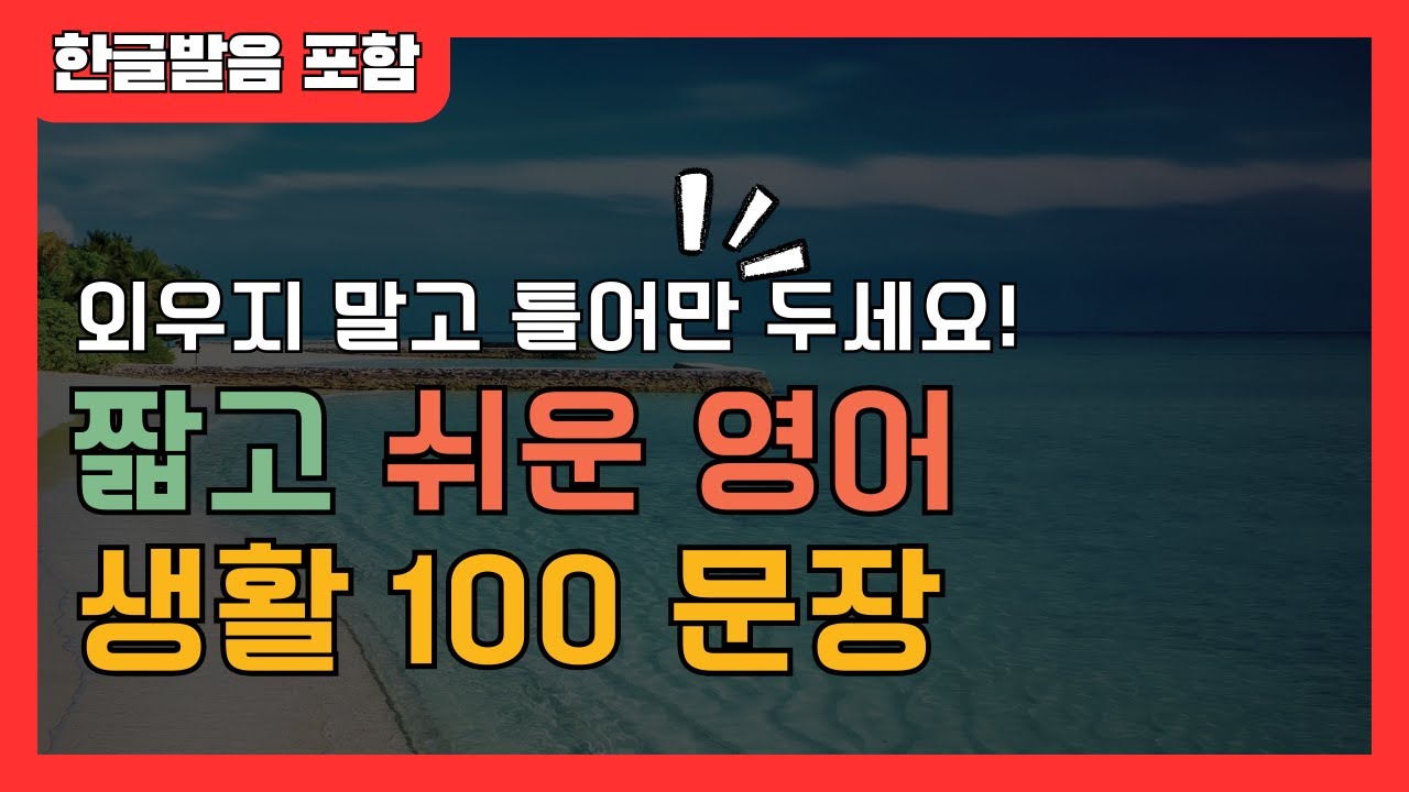기초영어회화 생활영어 100문장 틀어두기만 하세요 왕초보영어 영어반복듣기 한글발음포함 바로써먹는영어 Youtube