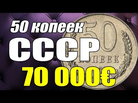 50 копеек СССР 70 000€ - YouTube