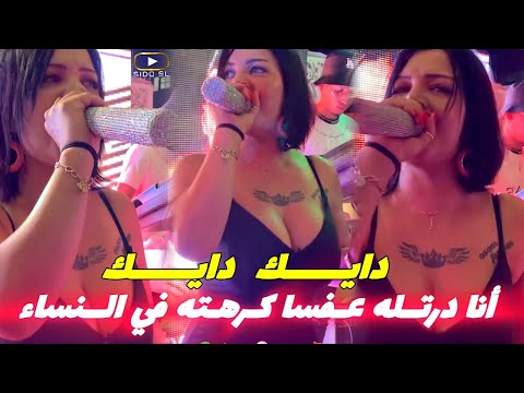 Cheba Souad 2024 Ft Hichem L’BiG | Dayek Dayek أنا درتله عفسا كرهته في النساء