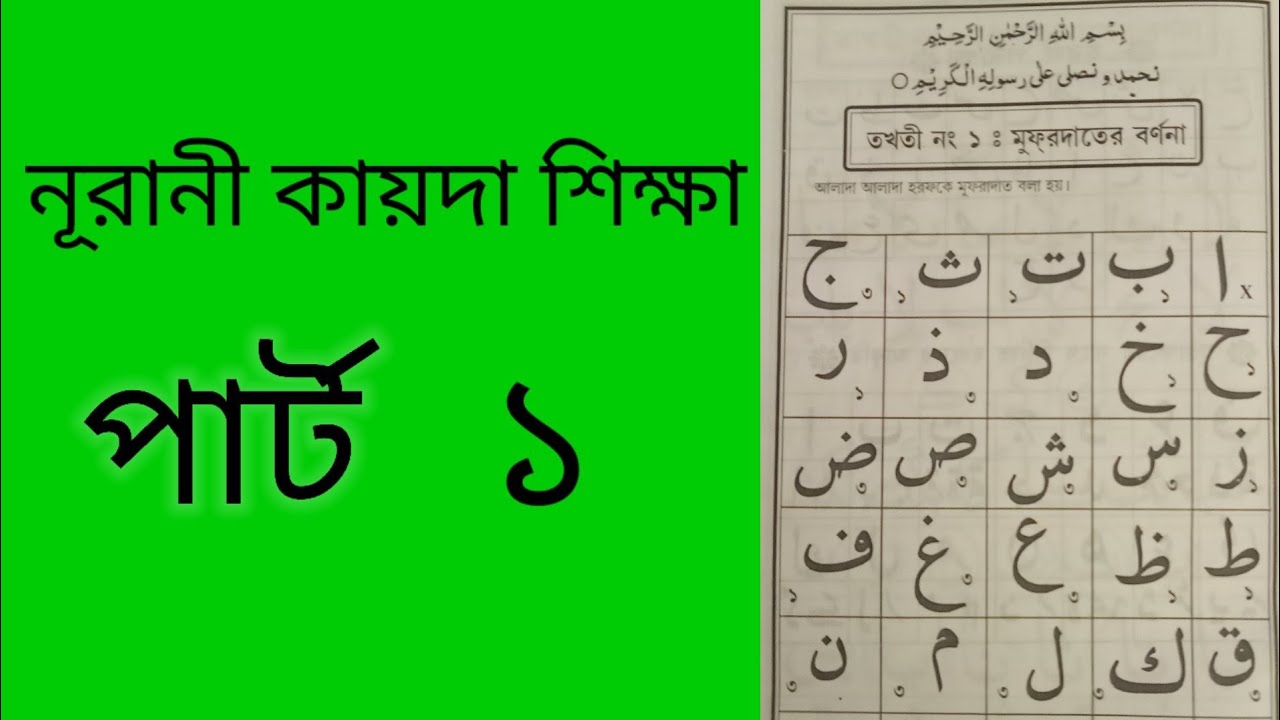 noorani qaida lesson 1, Bangla noorani qaida class 1, learn noorani ...
