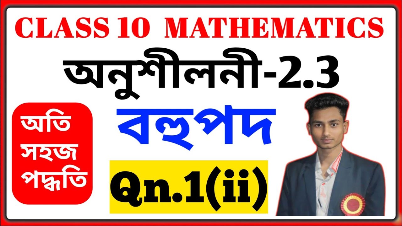 Class 10 Maths | Chapter 2 | Polynomials | বহুপদ | Exercise 2.3 Q1 (ii) | Assamese Medium - YouTube