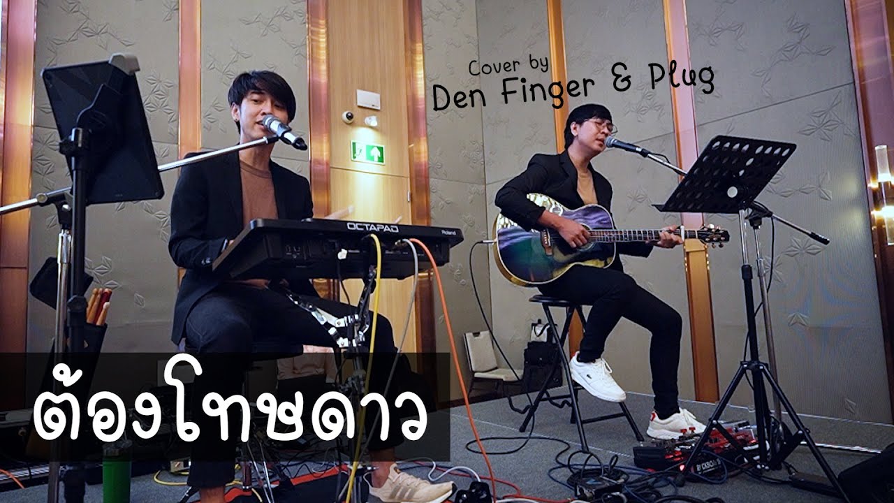 ต้องโทษดาว - เบิร์ด ธงไชย Cover by Den Finger & Plug - YouTube