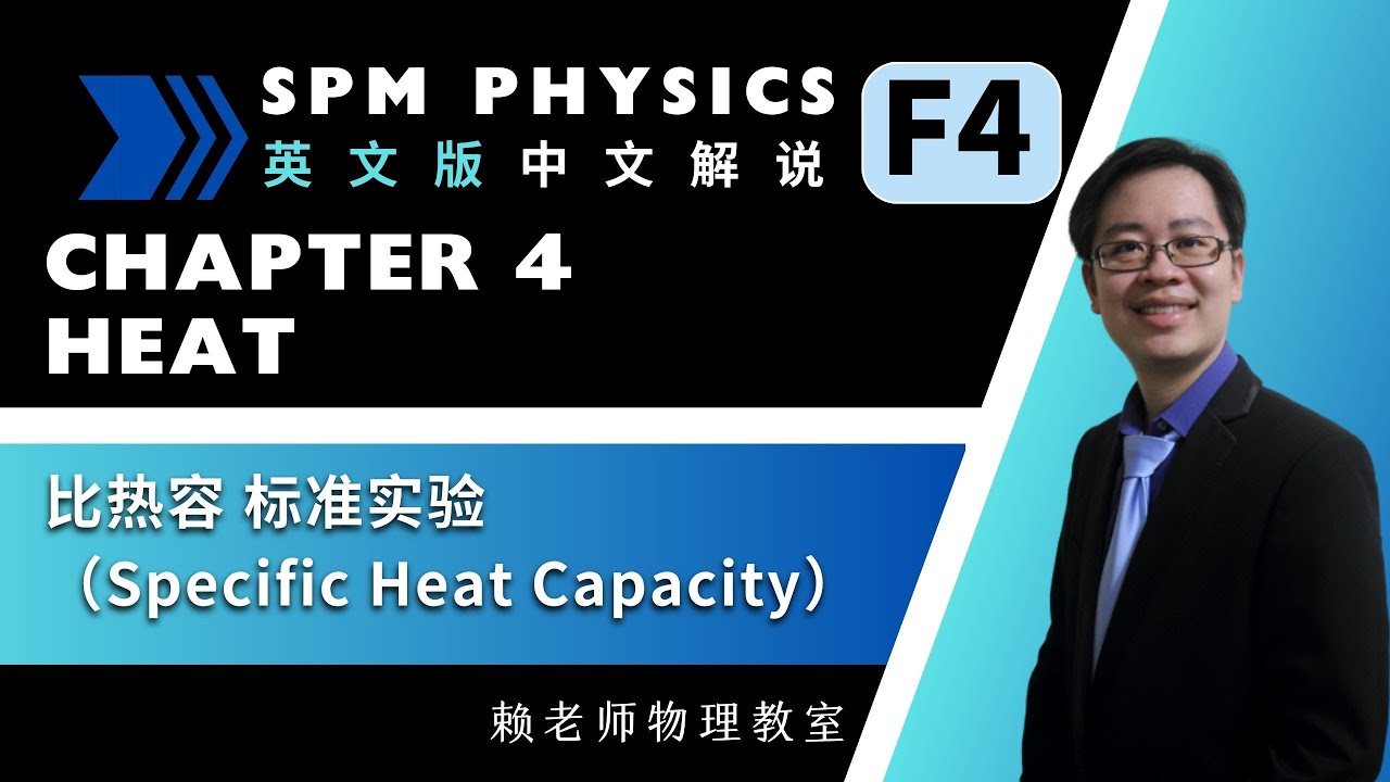 FORM 4 PHYSICS KSSM: HEAT : 比热容（Specific Heat Capacity）标准实验 （英文版 中文解说） - YouTube