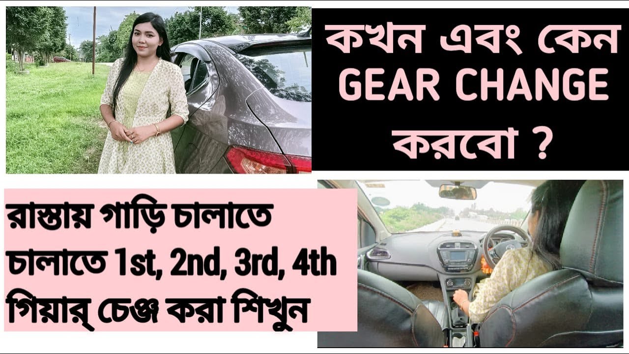 When and how to change gear │কখন এবং কেন Gear change করবো - YouTube