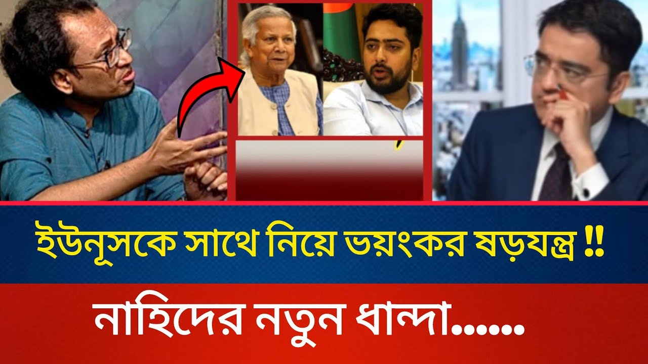 নাহিদের নতুন ধান্দা !! ইউনূসের সাথে গভীর ষড়যন্ত্র || Khaled Mohiuddin ...