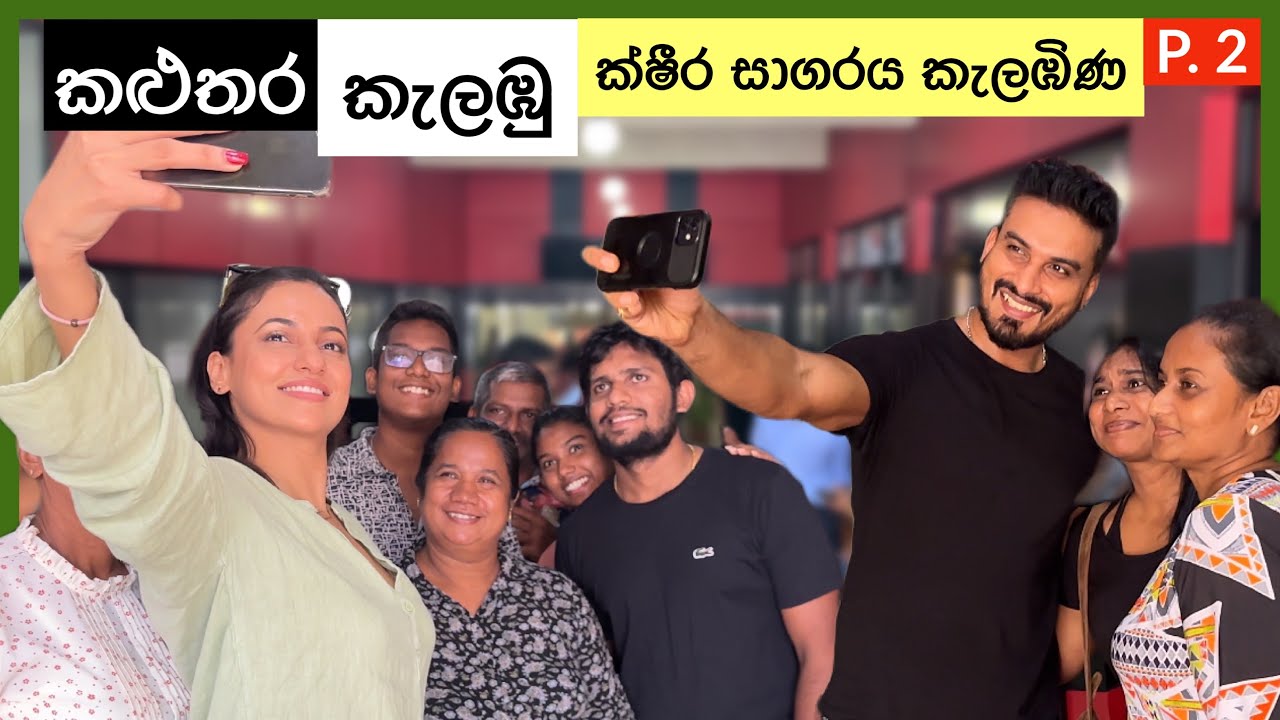 Ksheera Sagaraya Kalabina (Fan Meetup) Kaluthara, Hemal Ranasinghe ...