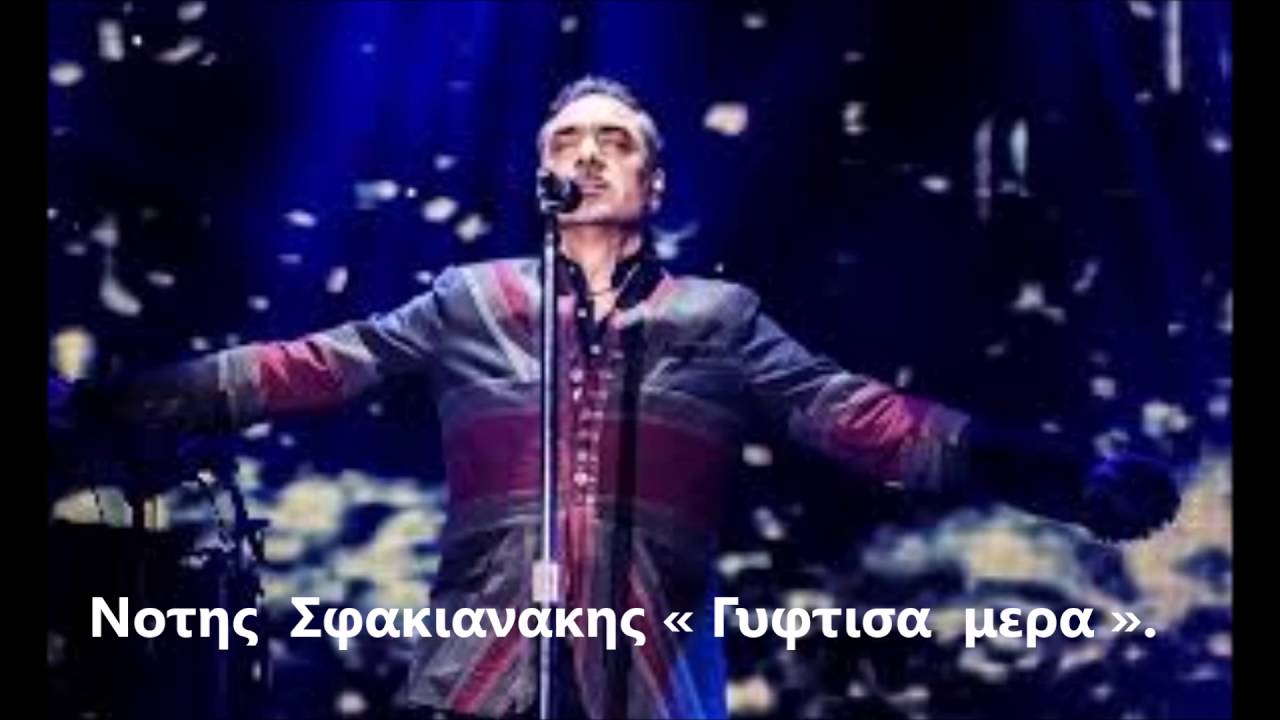Νοτης Σφακιανακης « Γυφτισα μερα » - YouTube