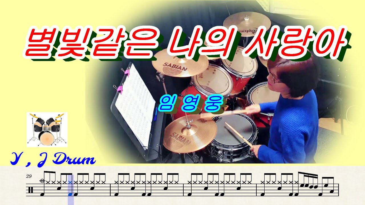 별빛같은 나의 사랑아 임 영웅 영웅시대 미스터 트롯 최신곡 드럼악보 드럼영상 취미 드럼 커버 Youtube