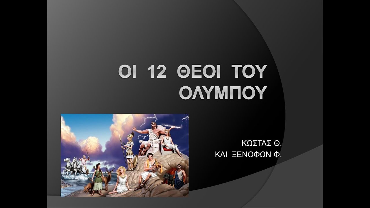 OI 12 ΘΕΟΙ ΤΟΥ ΟΛΥΜΠΟΥ - YouTube