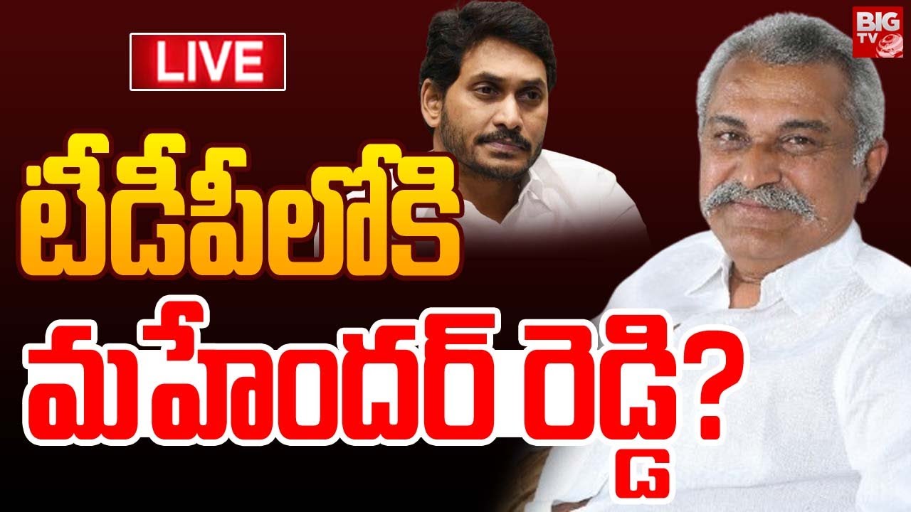 Mahidhar Reddy BIG Shock To YS Jagan | టీడీపీలోకి మరో ఎమ్మెల్యే?జగన్ కు ...