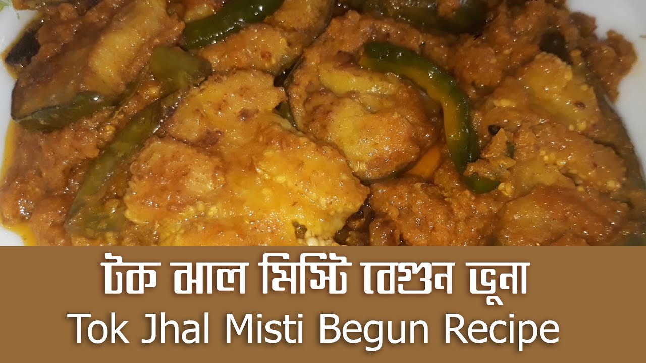 টক ঝাল মিস্টি বেগুন ভুনা ॥ Tok Jhal Misti Begun Recipe - YouTube