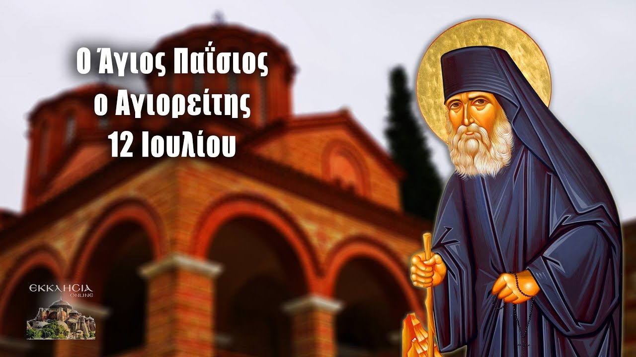 Άγιος Παΐσιος ο Αγιορείτης - 12 Ιουλίου - Βίοι Αγίων - Εορτολόγιο - YouTube