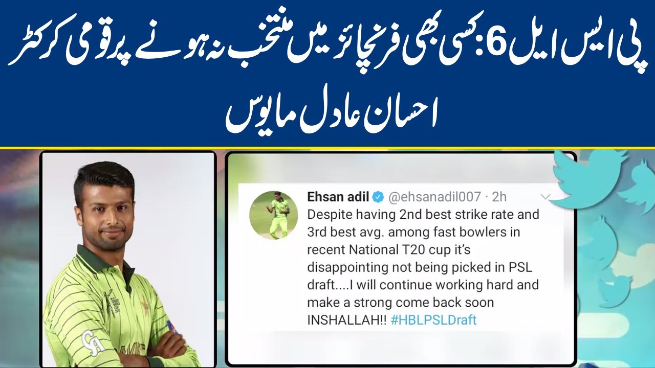 Cricketer Ehsan Adil disappointed for not being picked in PSL 6 - YouTube